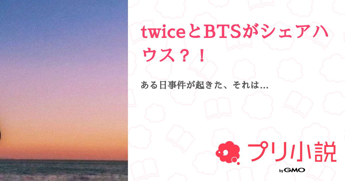 第40話：39話（twiceとBTSがシェアハウス？！）｜無料スマホ夢小説ならプリ小説 byGMO